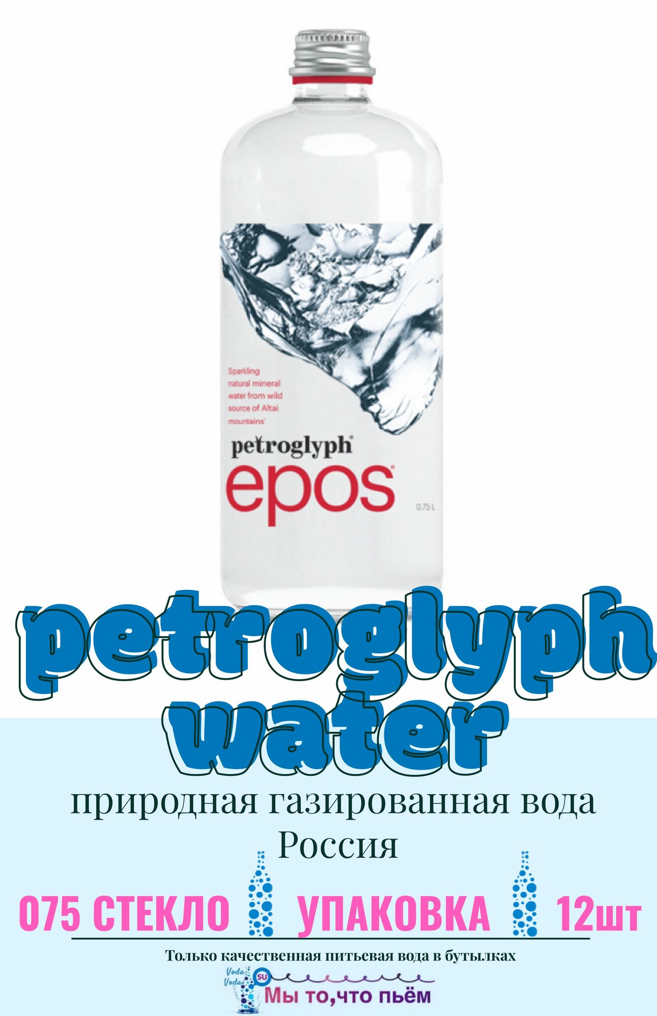 Минеральная вода Петроглиф/Petroglyph газированная стекло 0.75л (12 штук)