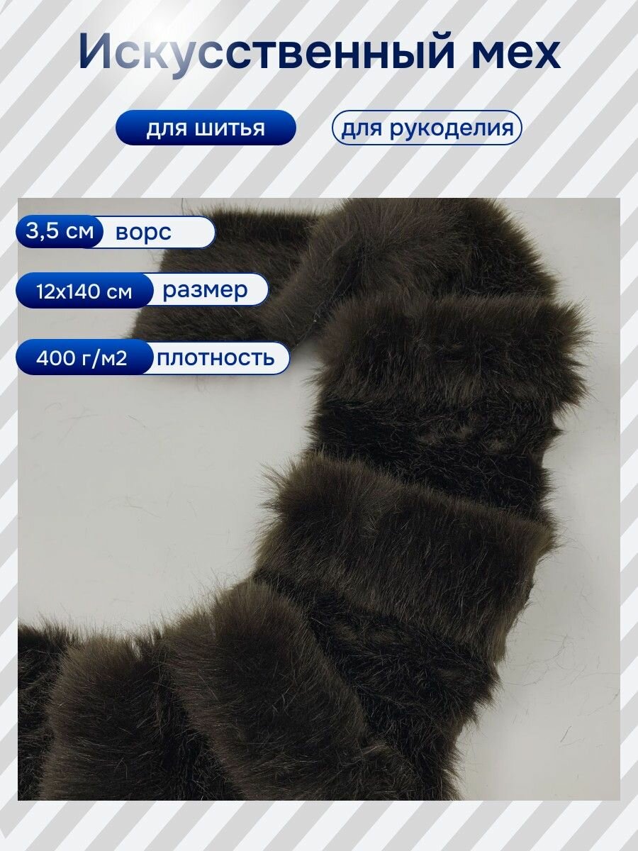 Мех искусственный для рукоделия, лента 12х140 см, 3,5 см ворс