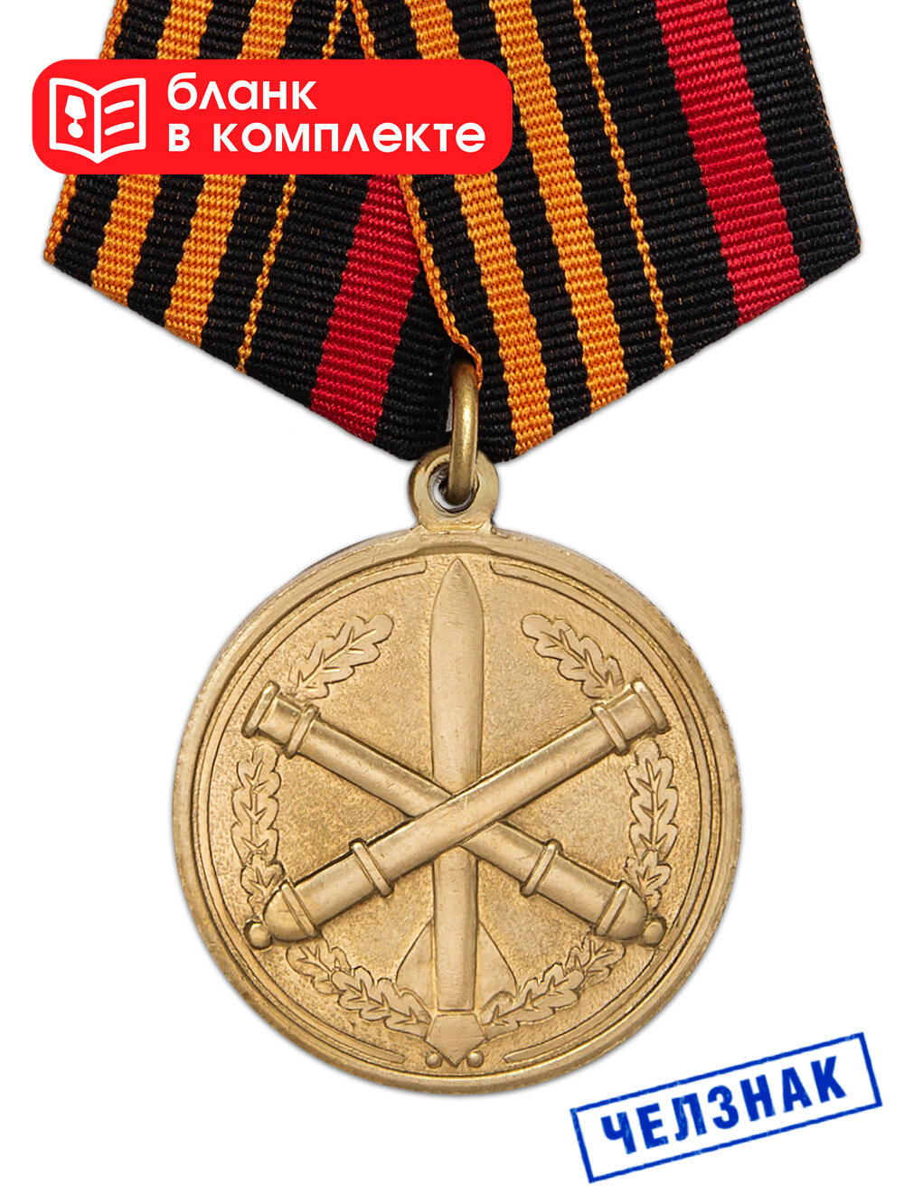 Медаль «За службу в ракетных войсках и артиллерии» с бланком удостоверения