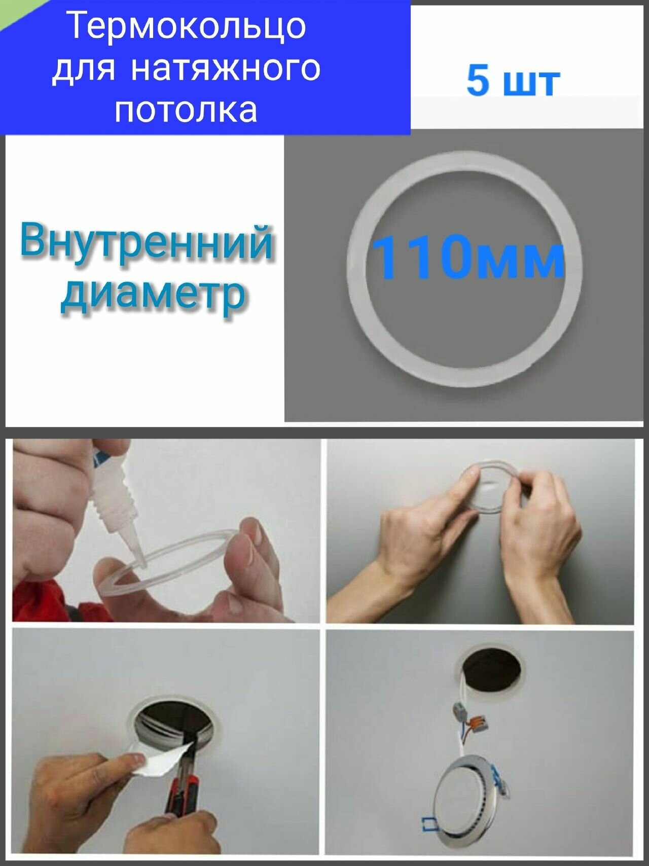 Термокольцо для натяжного потолка D 110 5 шт