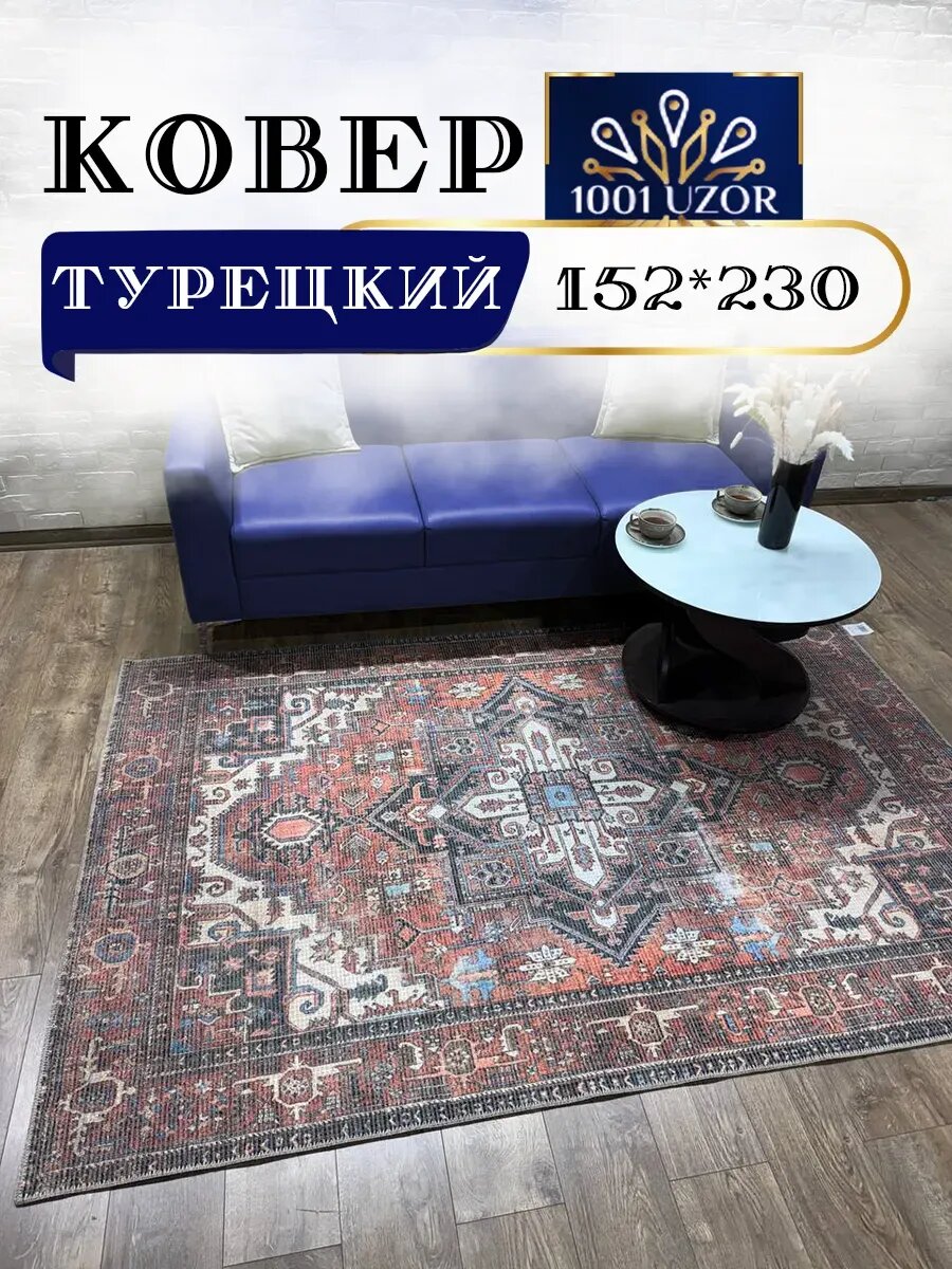 Ковер безворсовый комнатный 152на230