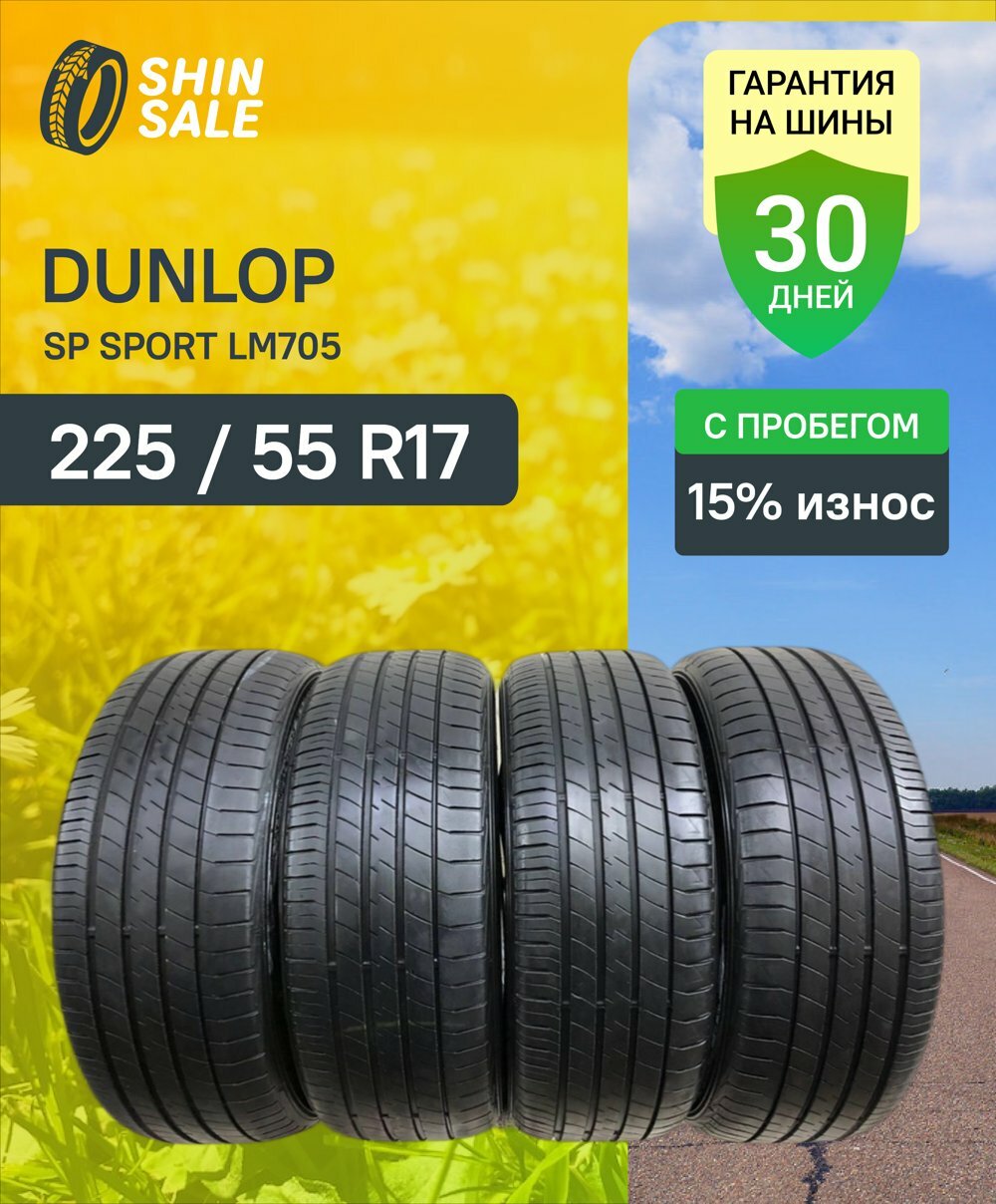 Летние БУ шины Dunlop SP Sport LM705 225/55 R17 15.0% износ VIRT0015024