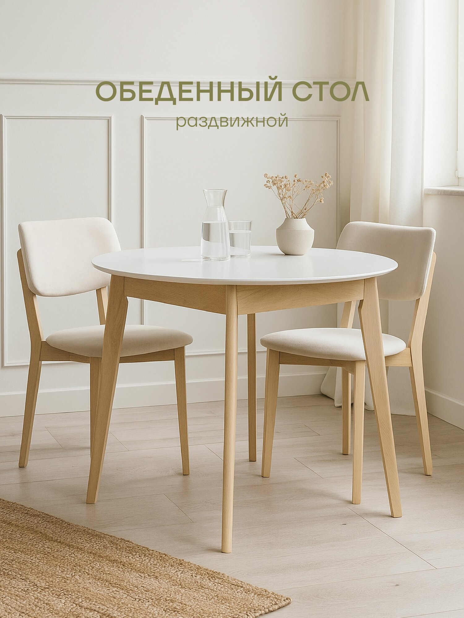 Ambe Стол кухонный обеденный круглый деревянный раздвижной Норден D100(130)х100 Белый, Натуральный