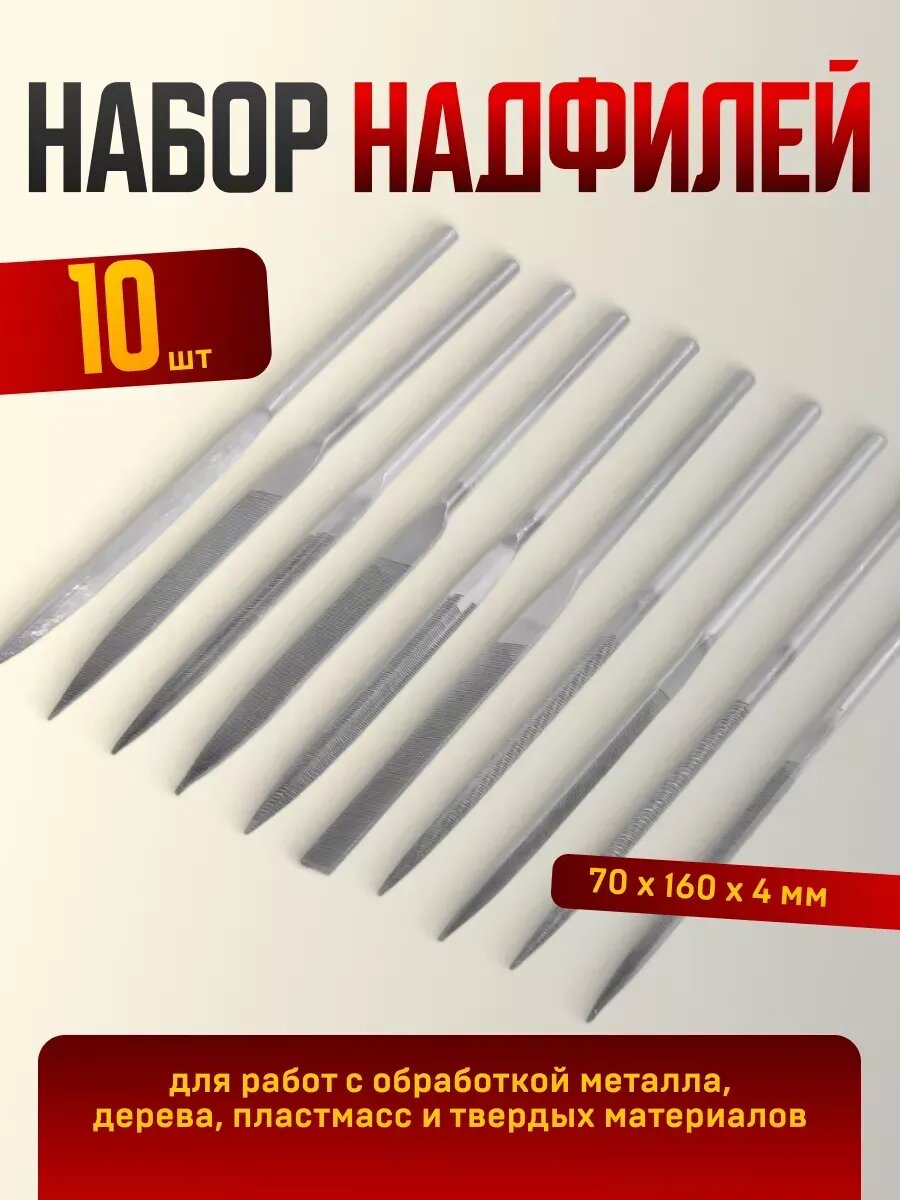 Набор напильников и надфилей 10 предметов