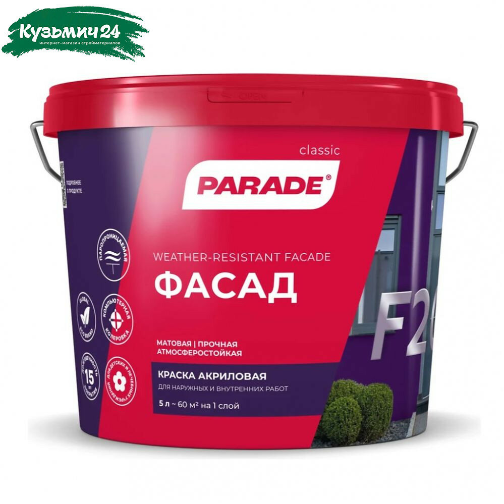 Краска акриловая PARADE classic Фасад F20 атмосферостойкая, База А, белая, 5 л, 1 шт.