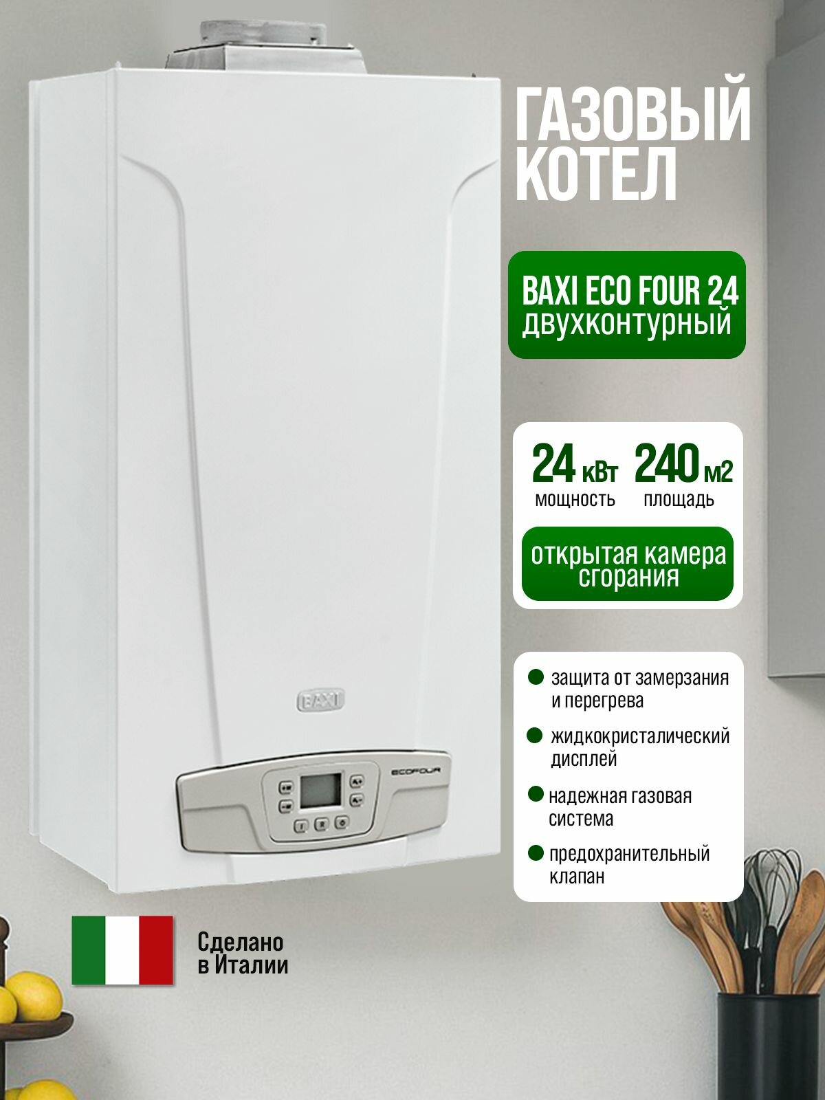 Газовый настенный котел Baxi ECO Four 24 открытая камера сгорания