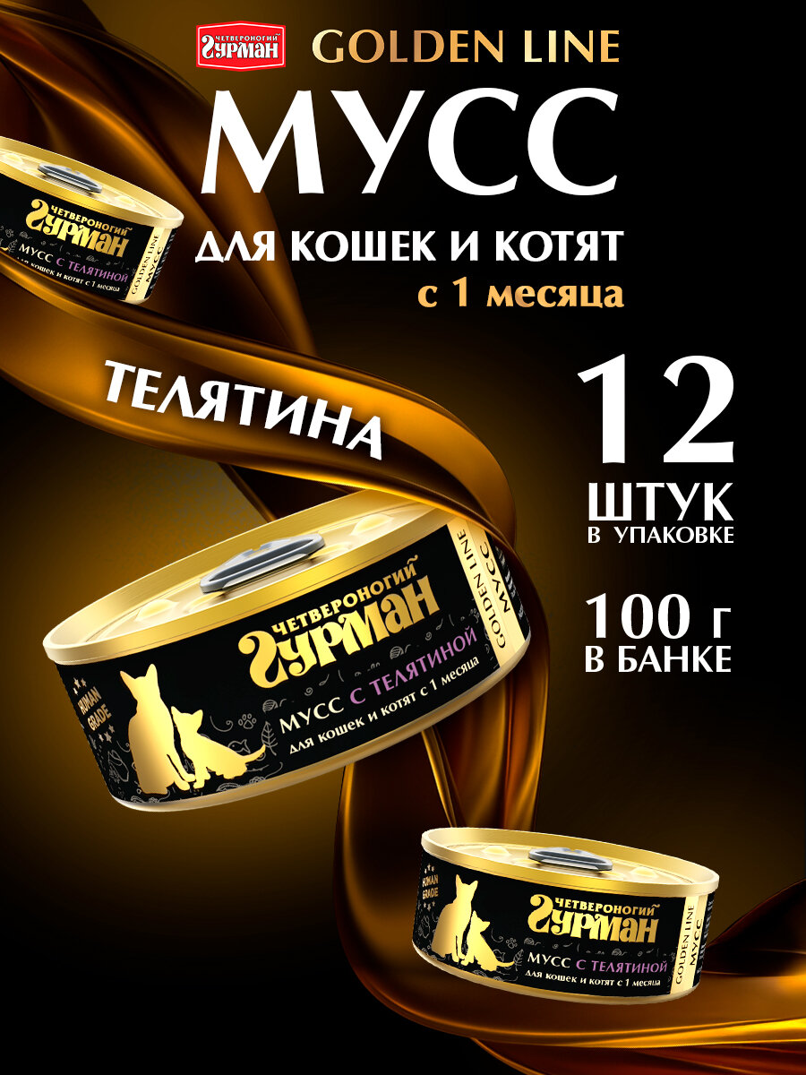 Корм консервированный для кошек и котят Четвероногий Гурман "Golden line Мусс Телятина", 100 г х 12 шт.