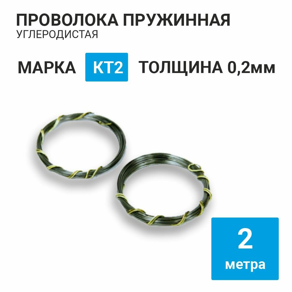 Проволока 0.2мм. КТ-2