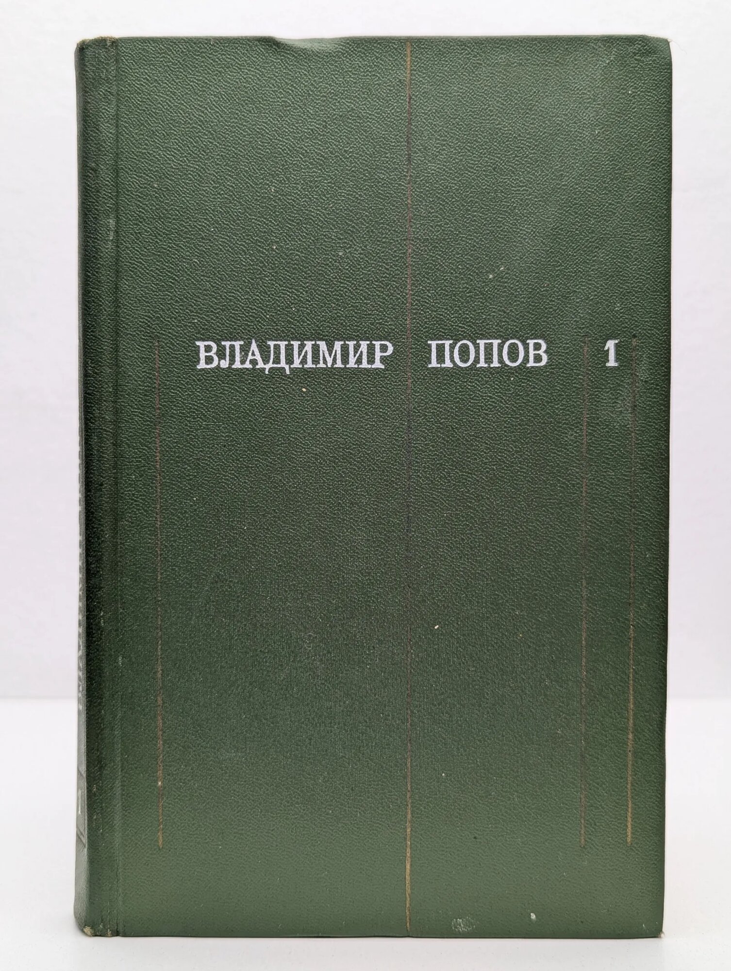 Владимир Попов. Собрание сочинений в 3 томах. Том 1 Попов Владимир Федорович 1973