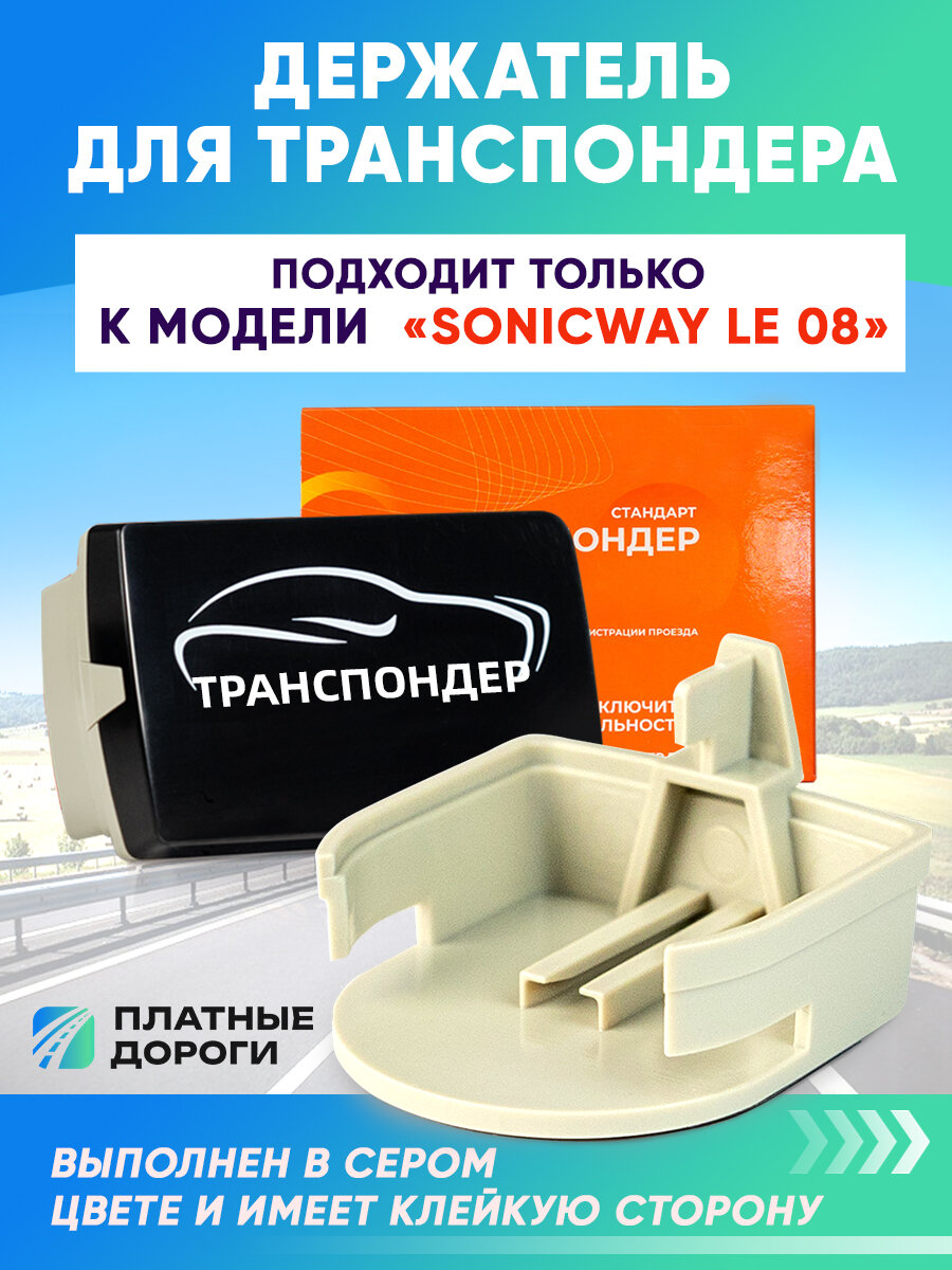 Держатель крепление для транспондера дорог Автодор SONICWAY LE 08