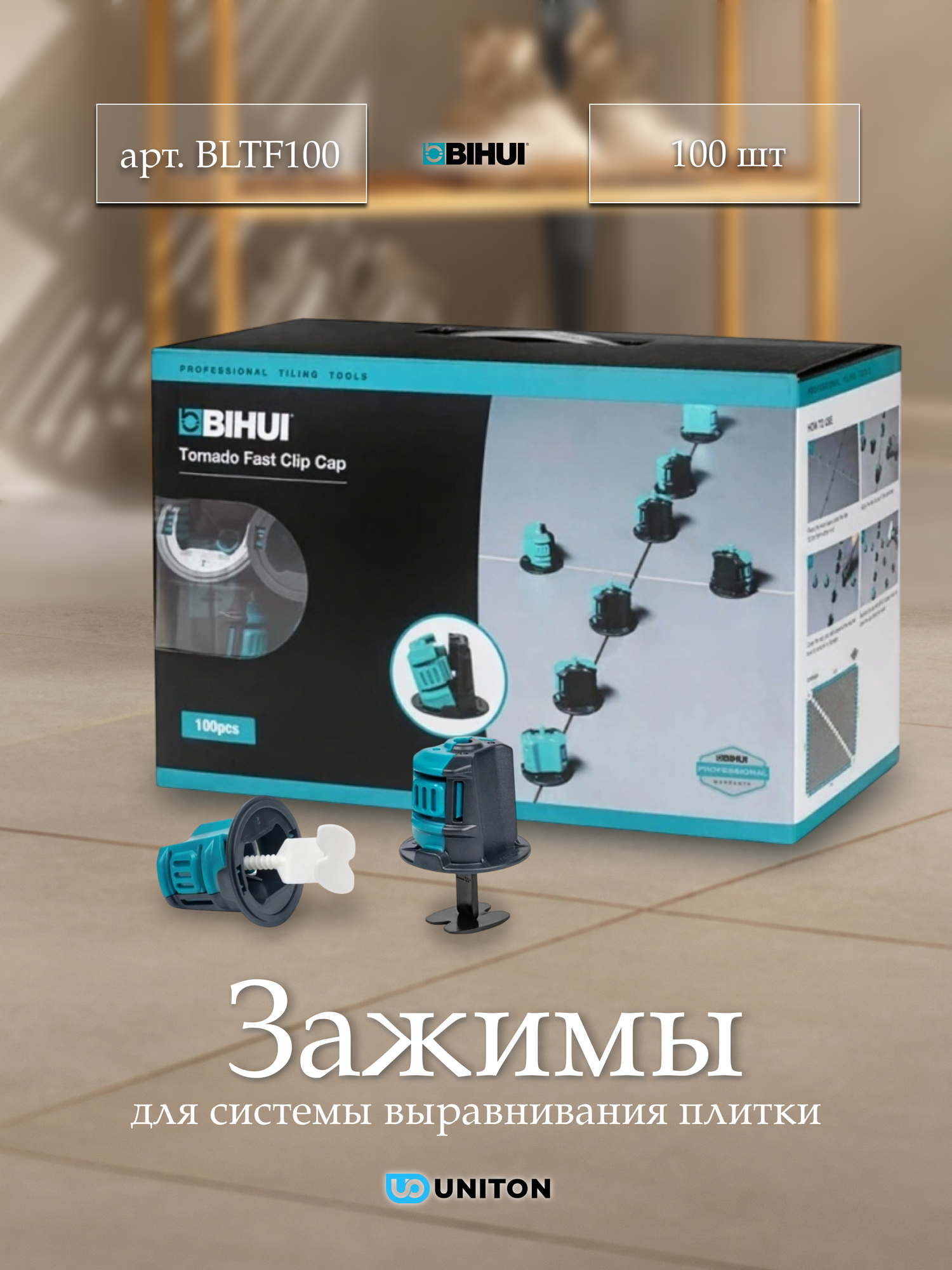 Зажим для системы выравнивания плитки (СВП многоразовая) BIHUI 100шт, арт. BLTF100