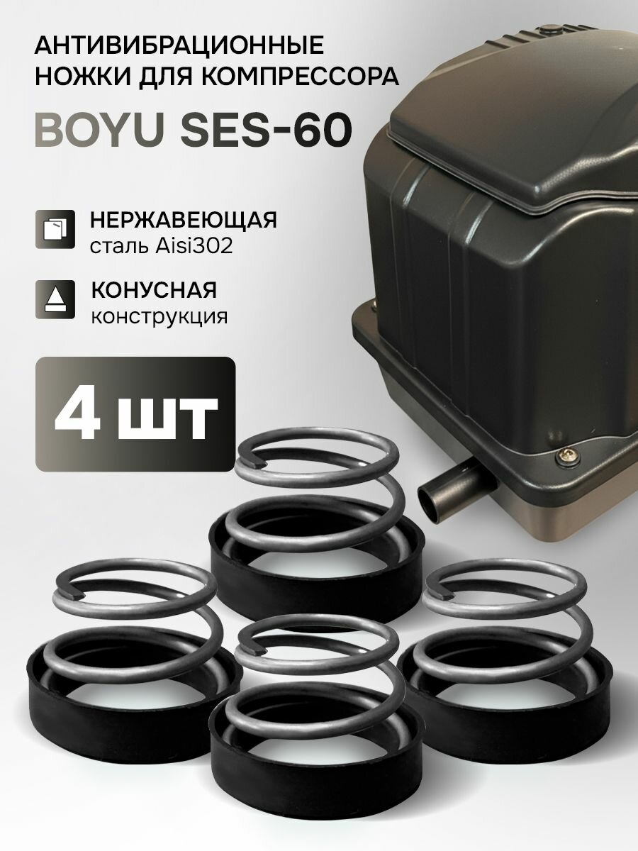 Виброопоры для компрессора Boyu-ses 60 для пруда и септика