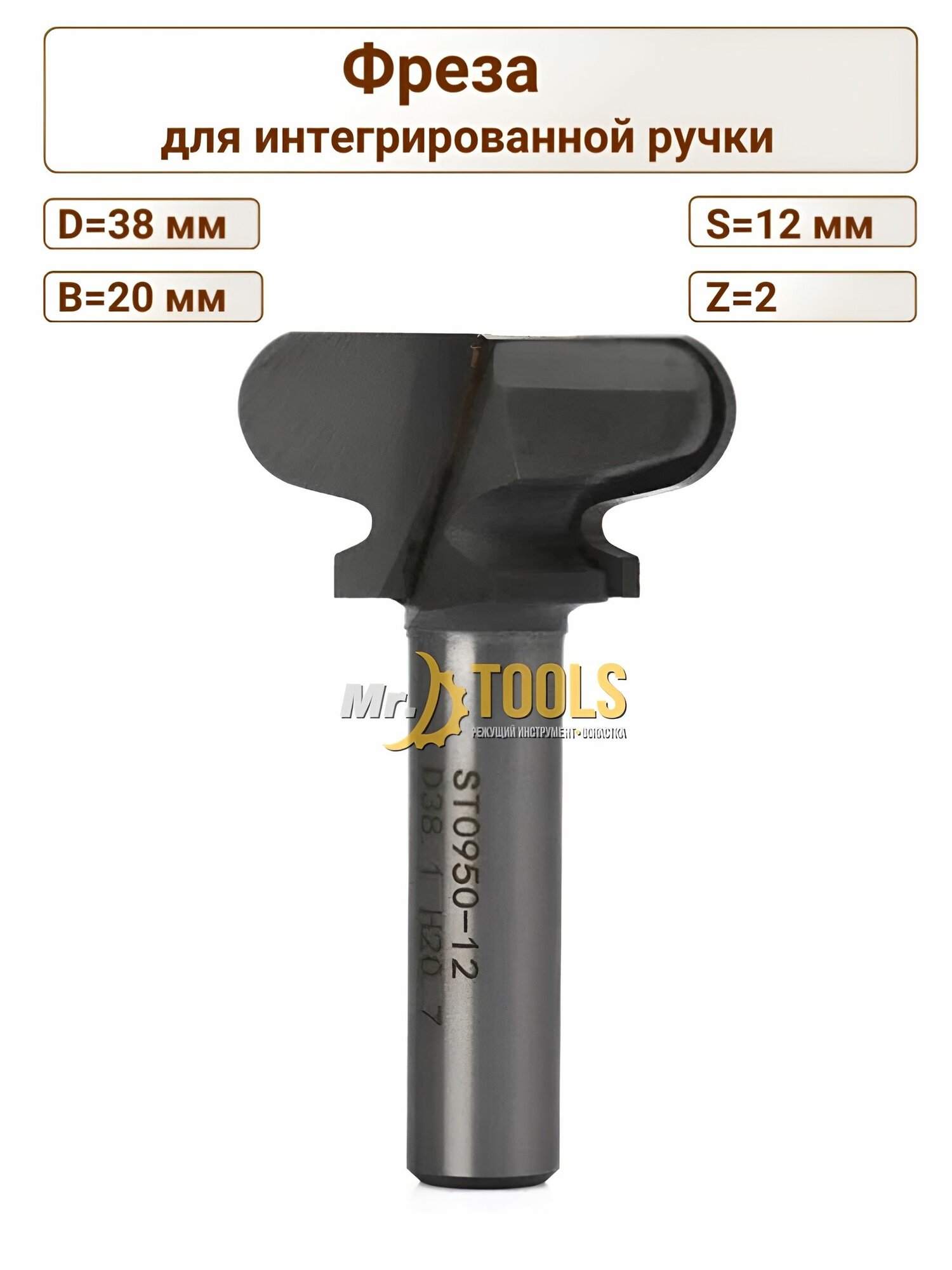 Фреза для изготовления интегрированной ручки, D38x20.4x65 S12