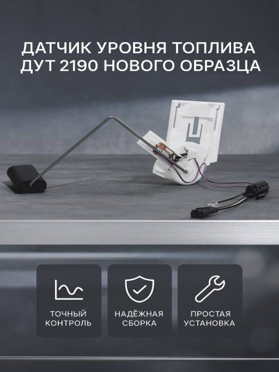 Датчик указателя уровня топлива ДУТ 2190 нового образца, черные разъемы