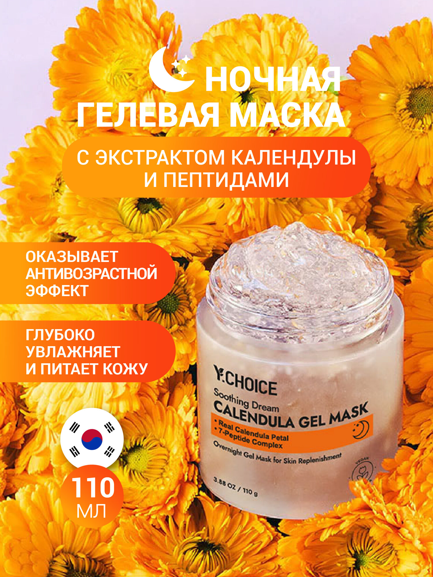 Ночная гелевая маска с календулой и пептидами Y.CHOICE Soothing Dream Calendula Gel Mask, 110 гр