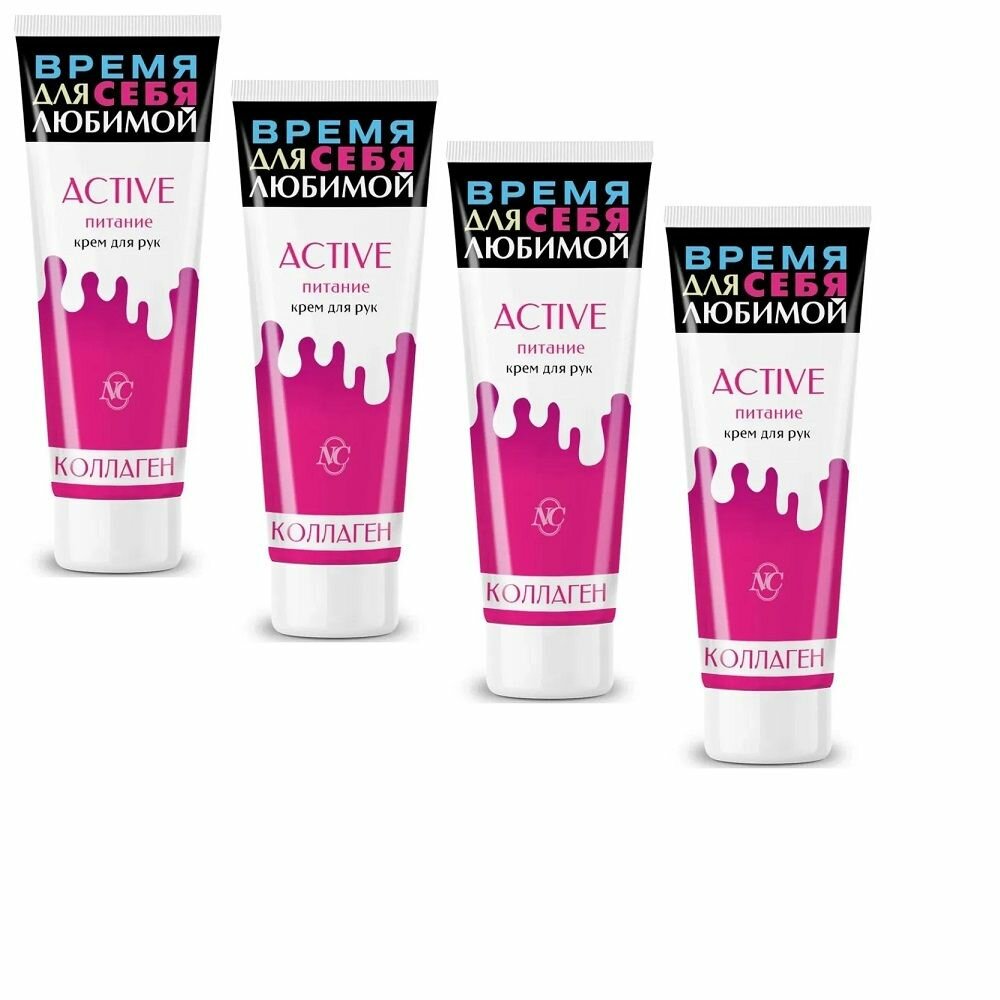 Крем для рук Невская Косметика Active, питание 75мл, 4шт