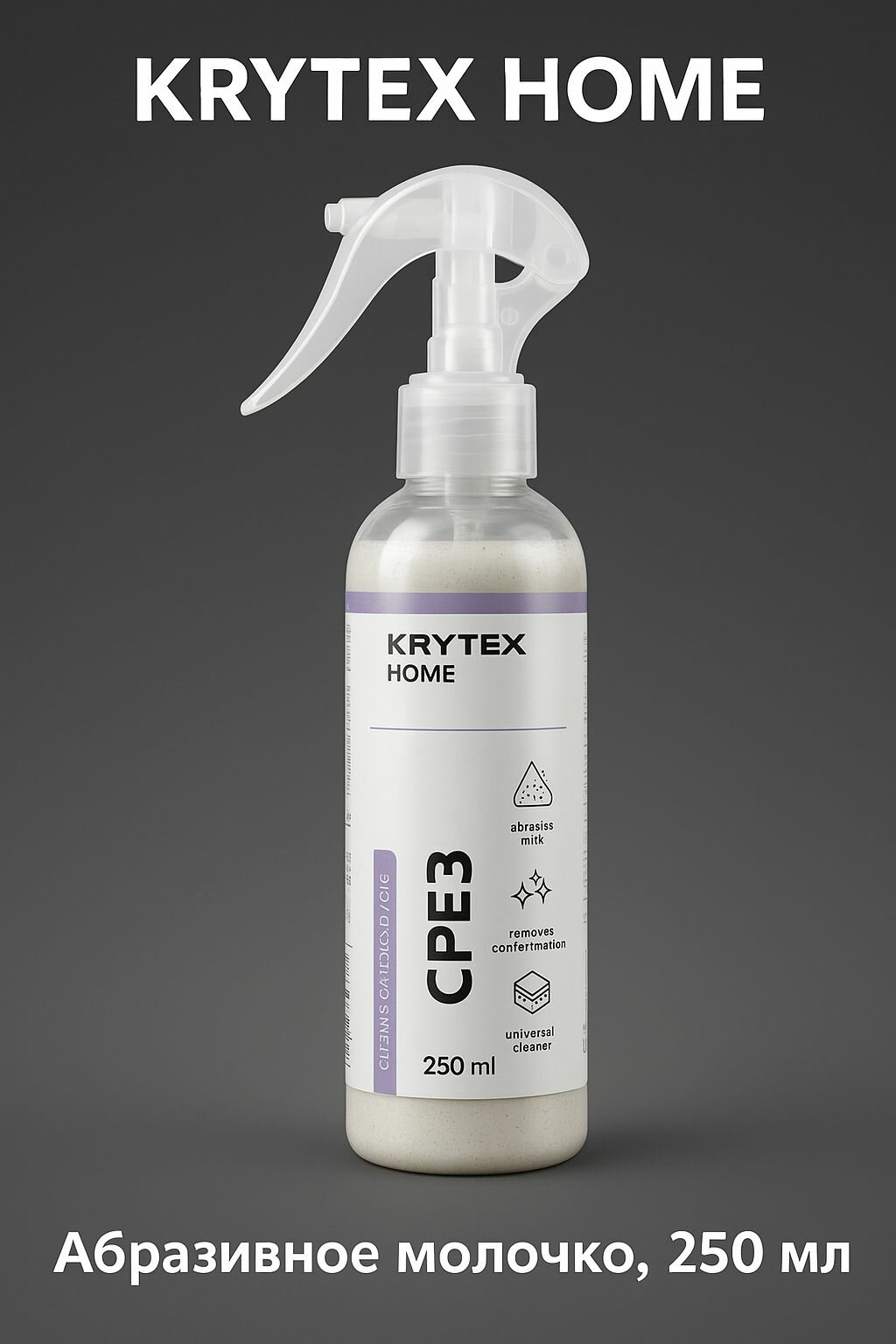 Средство для чистки KRYTEX HOME "срез" - стеклокерамика, индукционные плиты, стекло и душевые кабины, 250 мл.