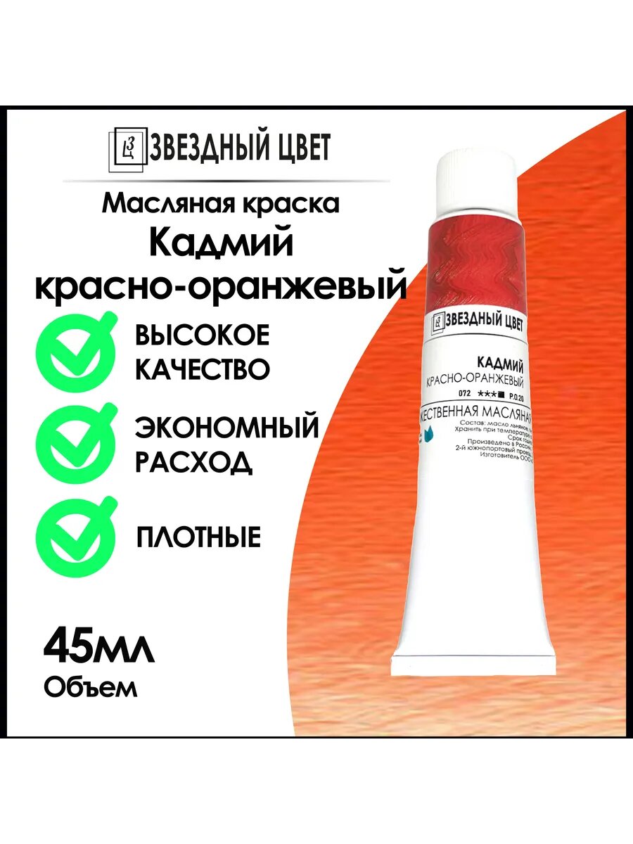 Краска масляная, Кадмий красно-оранжевый 45мл