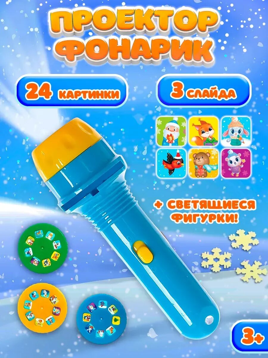 Проектор "Зимние истории"