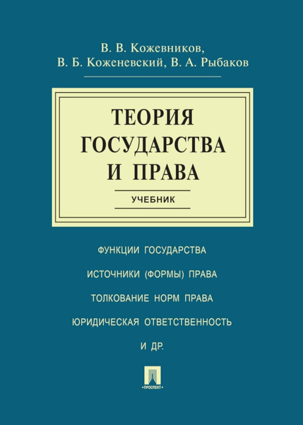Теория государства и права: Учебник. Кожевников В. В, Коженевский В. Б, Рыбаков В. А. Проспект
