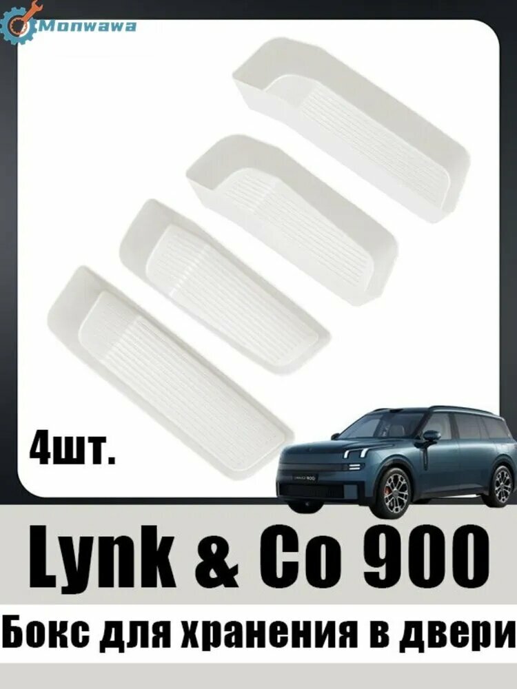 Lynk & Co 900 Бокс для хранения в двери, Lynk & Co 900 аксессуары
