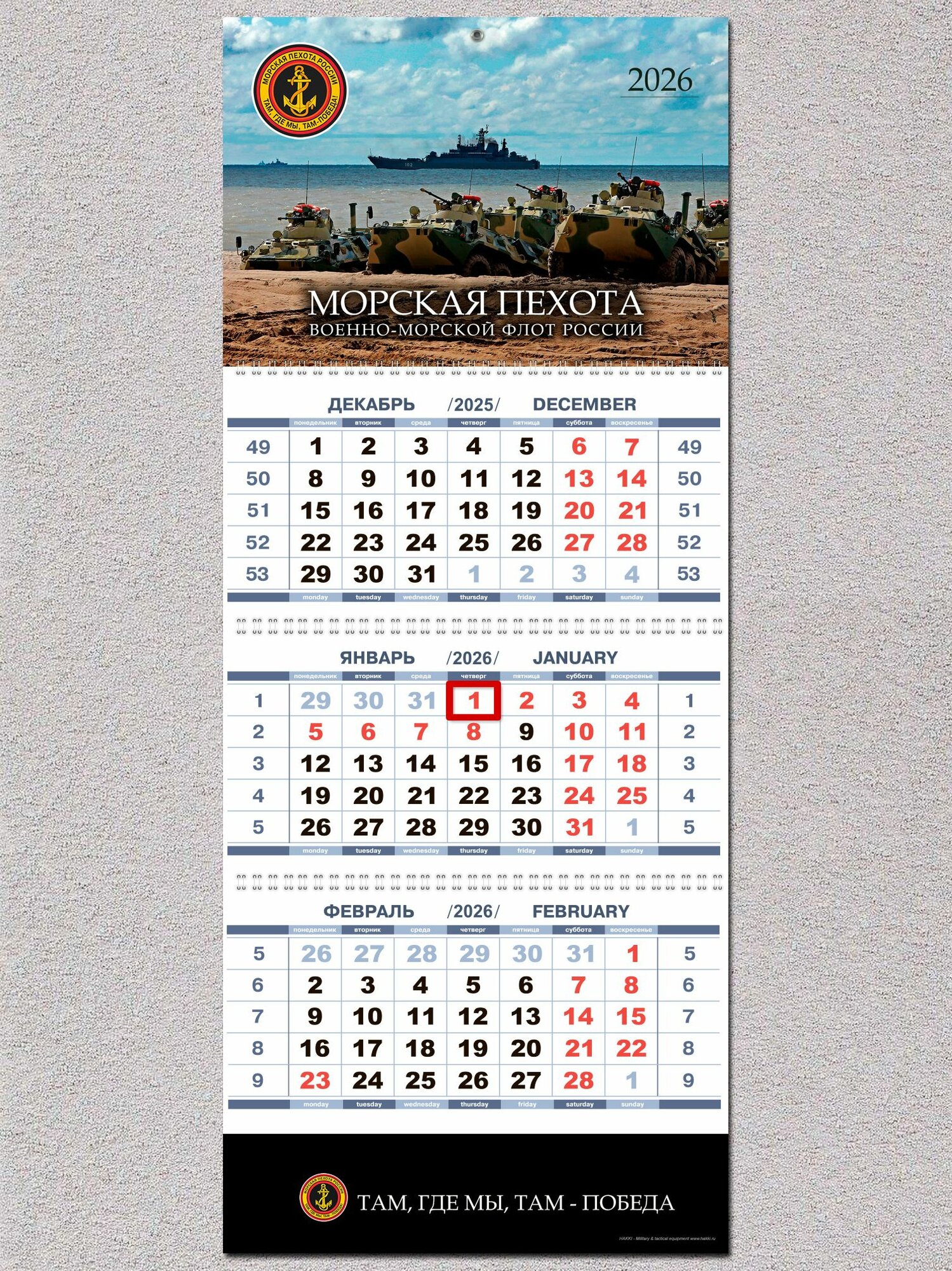 Календарь настенный Морская пехота ВМФ России 2026