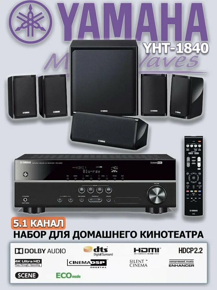Домашний кинотеатр YAMAHA YHT-1840 5.1 с сабвуфером, набор из 6 колонок и ресивера, черный