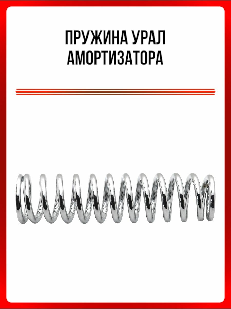 Пружина Урал амортизатора