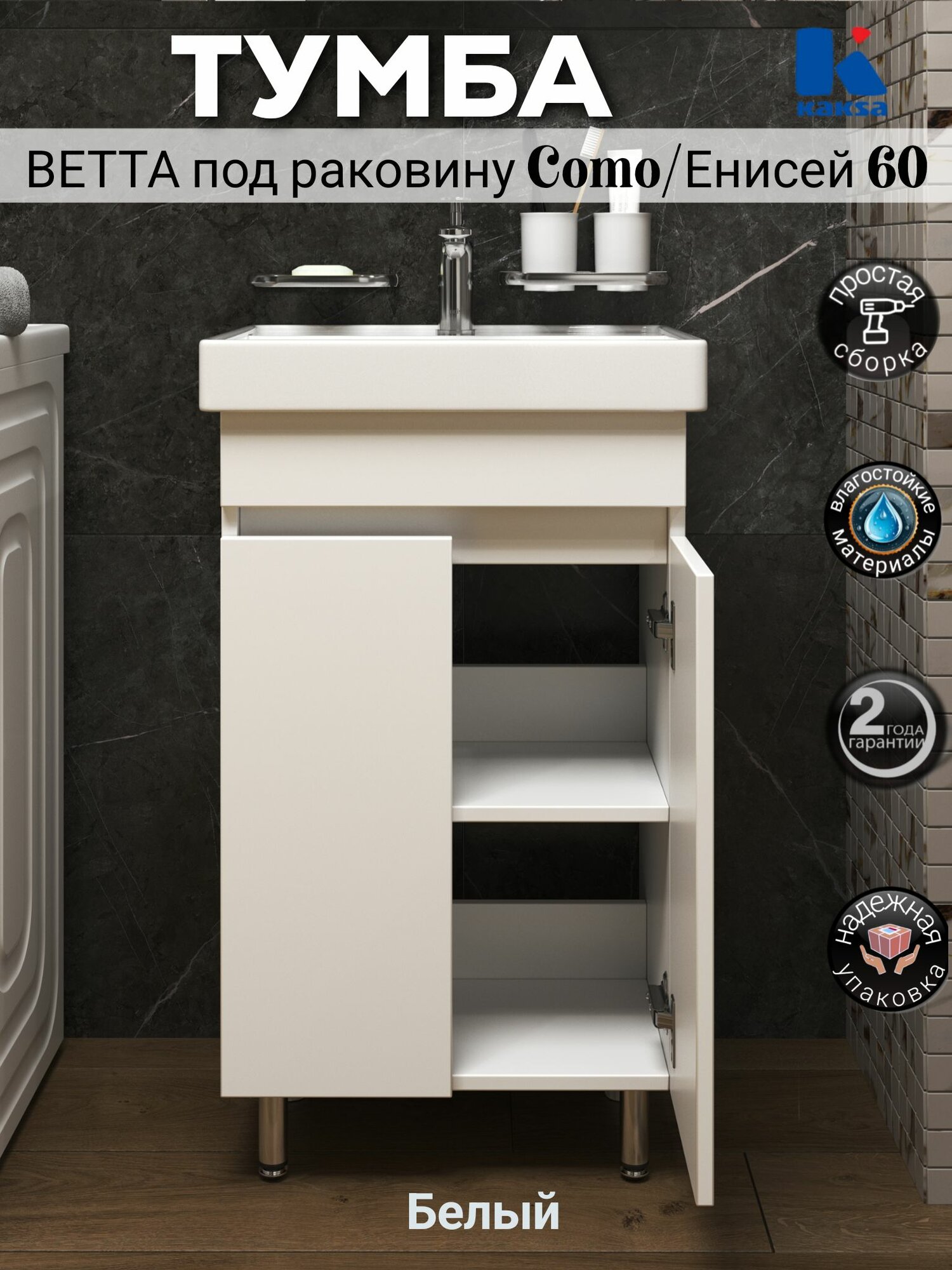 Тумба напольная "Ветта-60 белая" Kaksa под раковины сомо 60, Енисей 60, Color 60, Moduo 60 и City 60
