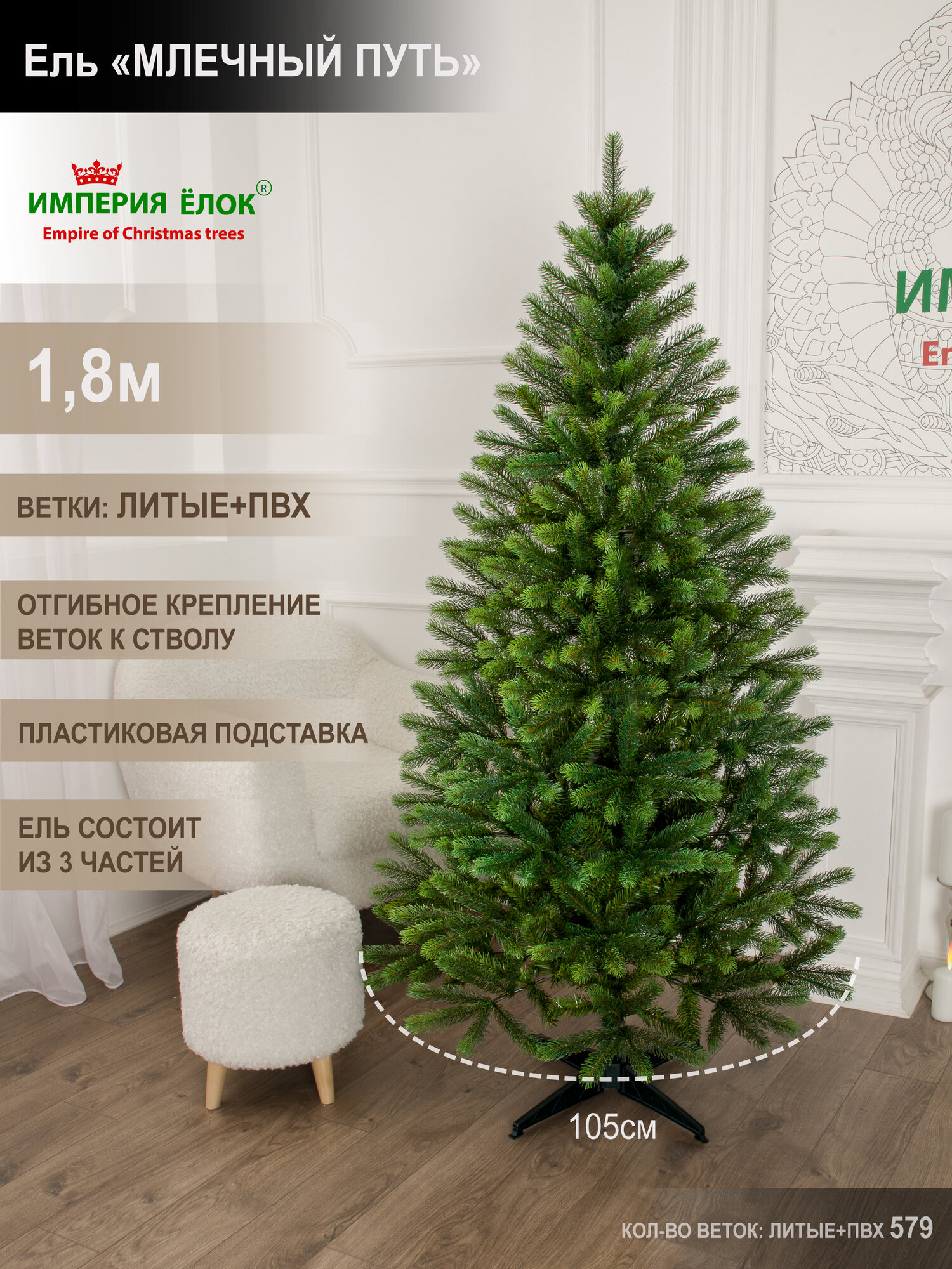 Елка искусственная новогодняя литая+ПВХ высокая 180 см, Империя Ёлок