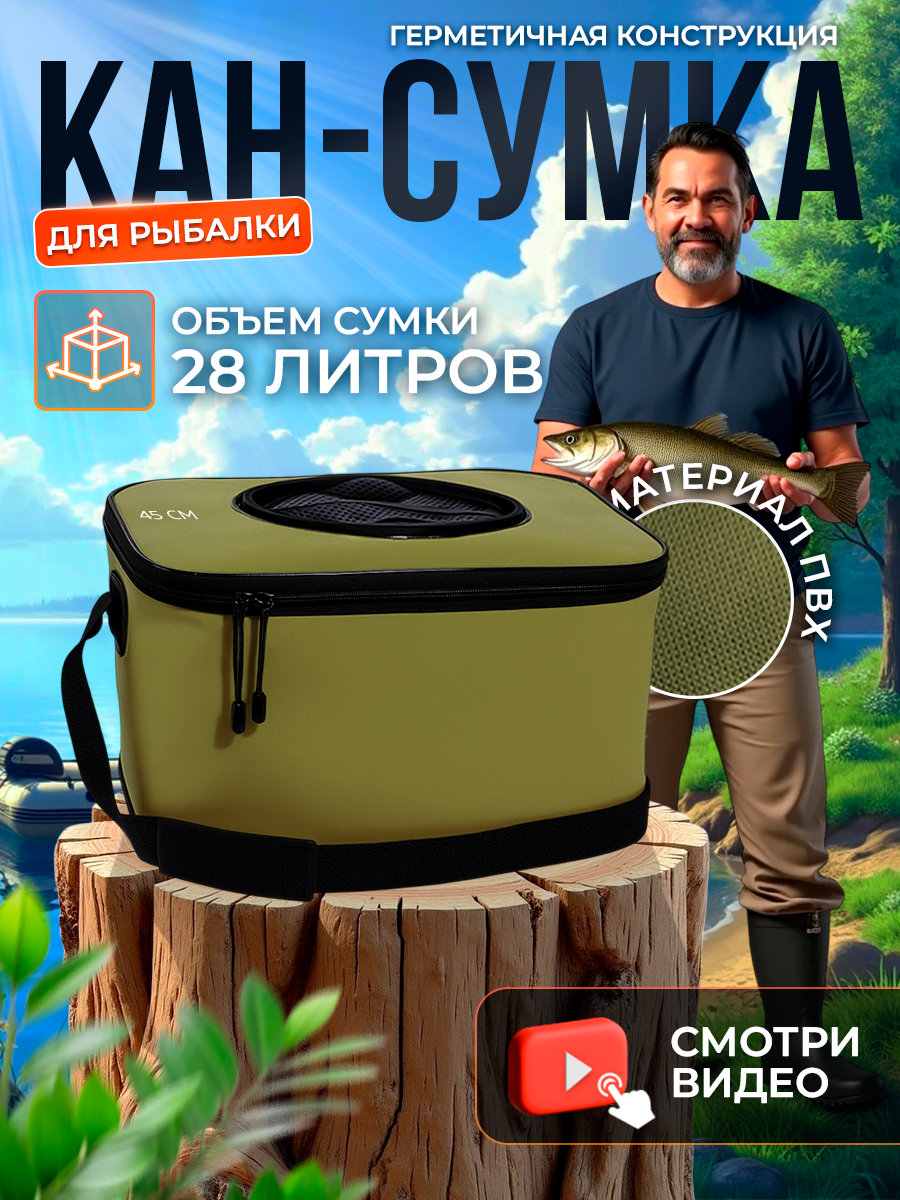 Кан рыболовный, сумка водонепроницаемая 45 см