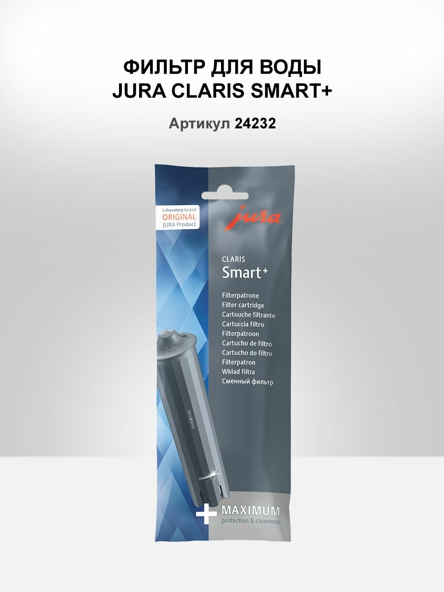 Фильтр для воды Jura "Claris Smart", для кофемашин, защита от накипи