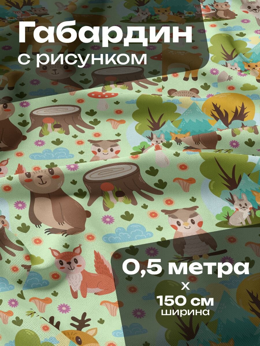 Ткань для шитья и рукоделия Габардин / 0.5 метра
