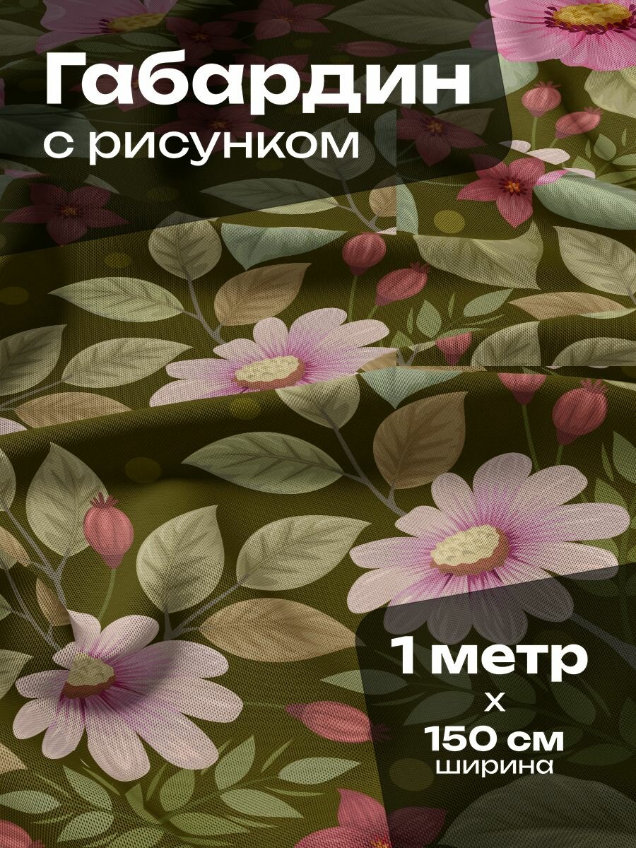 Ткань для шитья и рукоделия Габардин / 1 метр