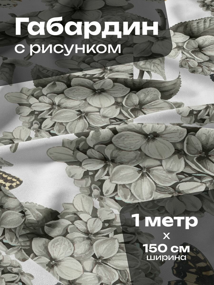Ткань для шитья и рукоделия Габардин / 1 метр