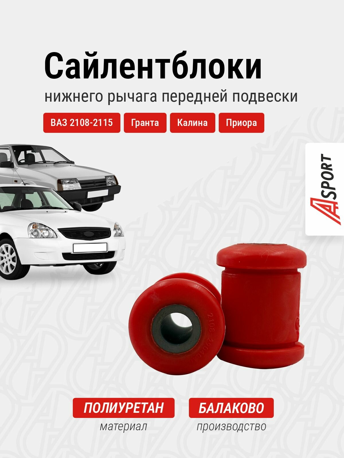 Сайлентблоки нижнего рычага передней подвески ВАЗ 2108-2115, Гранта, Калина, Приора / A-sport