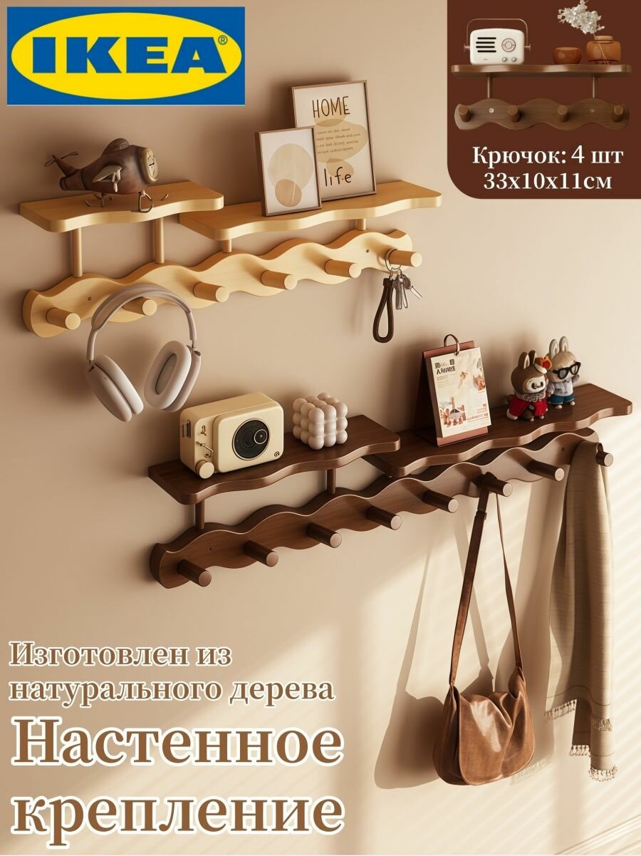 IKEA Полка Настенная Прямая, деревянная вешалка для одежды с 4 крючками, коричневый, 33х10х11см