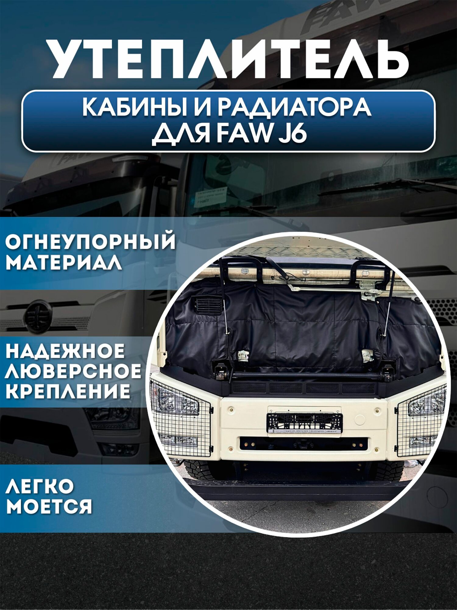 Утеплитель кабины и радиатора FAW J6