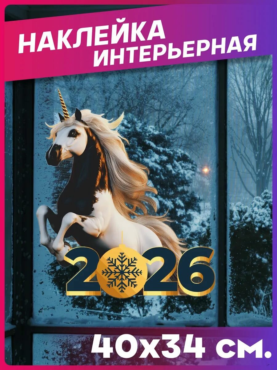 Наклейка на окно новогодняя Единорог 2026