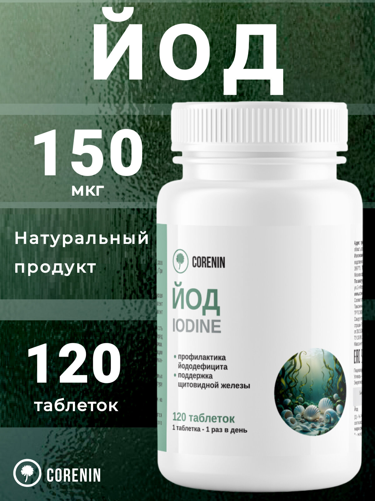 Йод 300 мкг Corenin в таблетках витамины для щитовидной железы