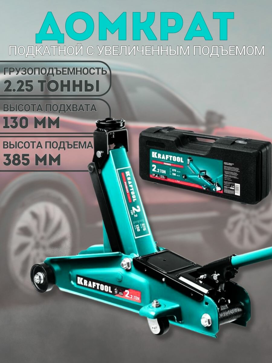 Домкрат автомобильный подкатной 2.25 тонны, 130-385 мм, с увеличенным подъемом, в кейсе, KRAFTOOL rigid 43452-2-K