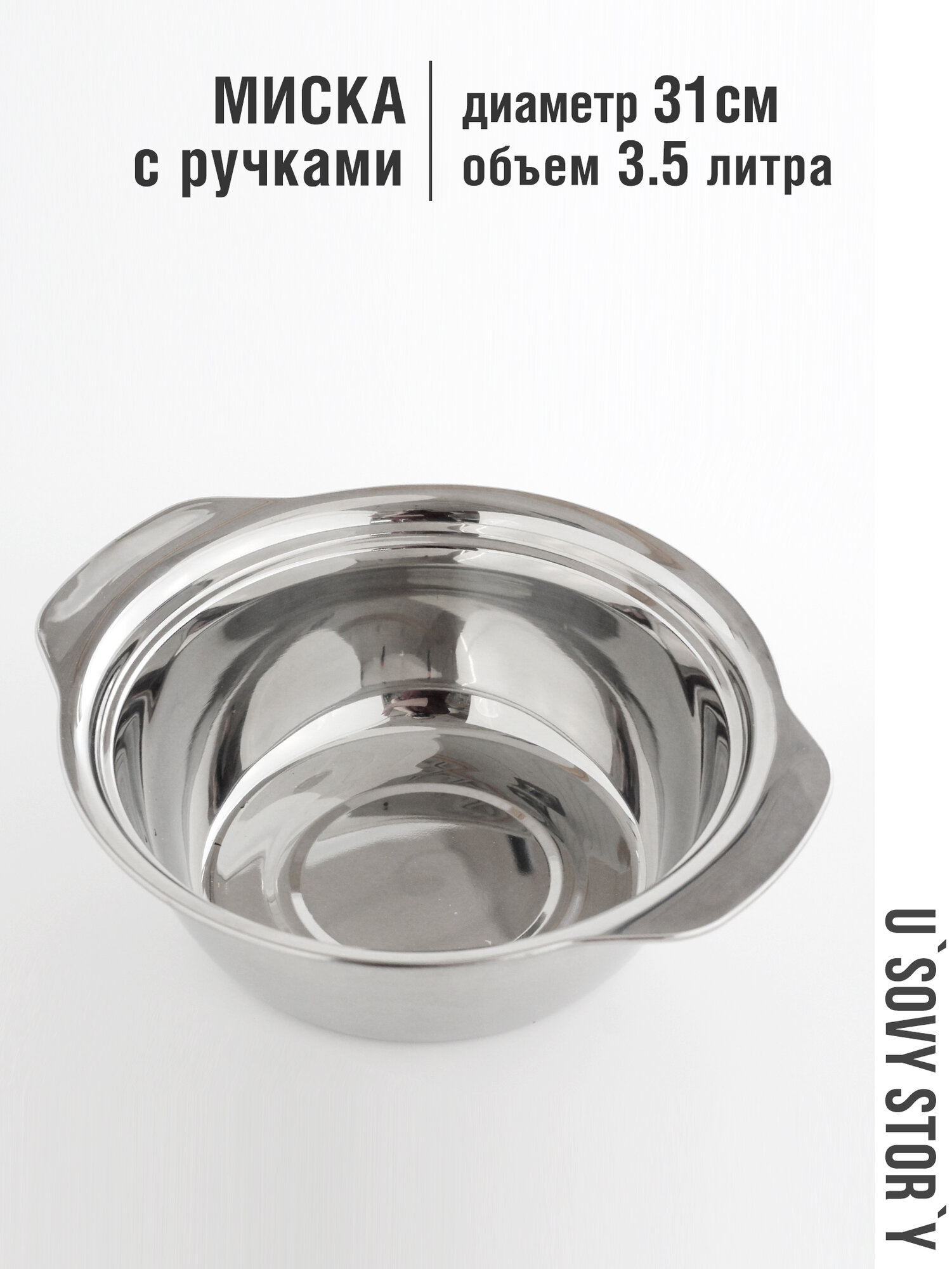 Миска 31 см / 3.5 л для кухни, с ручками, металлический салатник