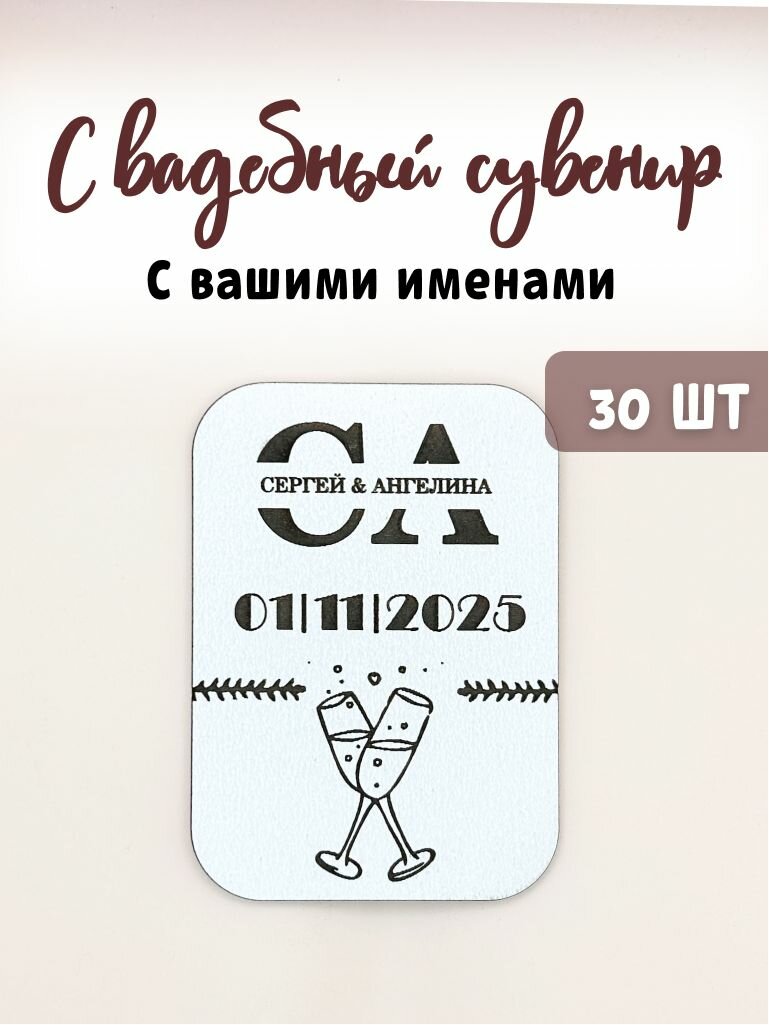 Сувенир свадебный стильный на подарки гостям, 30 шт