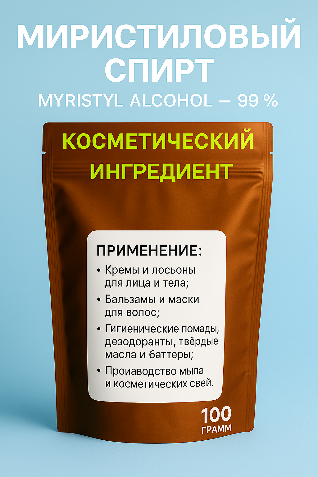 Миристиловый Спирт. Косметический Актив, Эмульгатор, 100 грамм.
