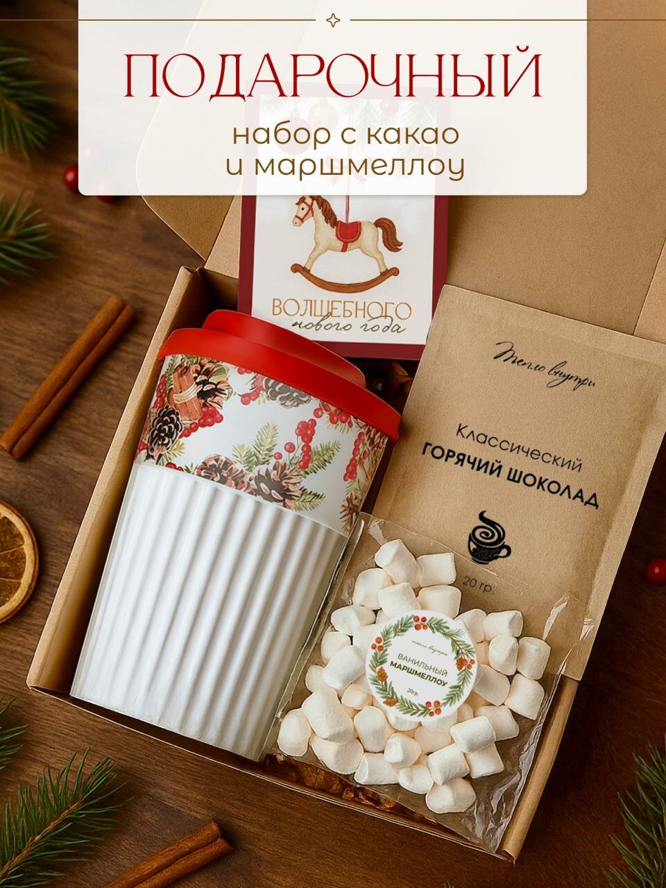 Подарочный набор для женщин: стакан, горячий шоколад, маршмеллоу, открытка
