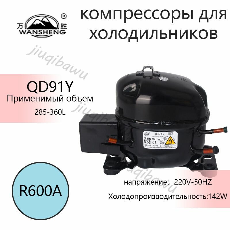 Инверторные компрессоры для холодильников, компрессоры для холодильников WANSHENG QD91Y