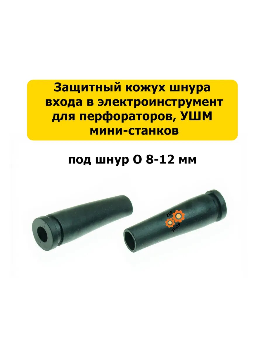 Втулка защитная под провод d 8-12 мм