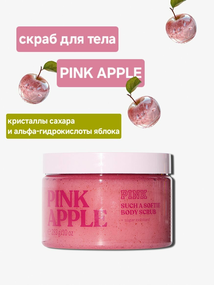 Скраб для тела "Pink Apple" Victoria's Secret, массажный, питание, разглаживание