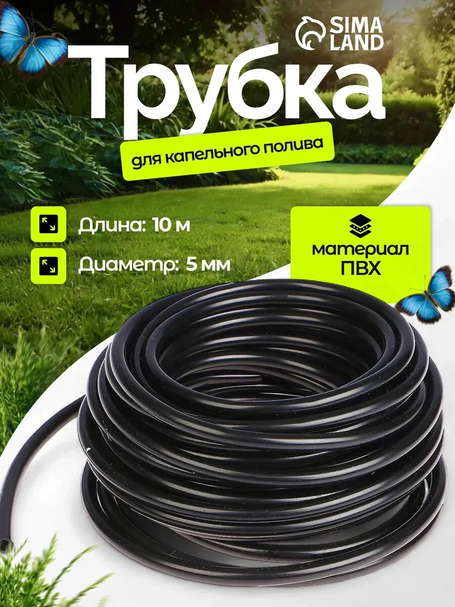 Трубка для капельного полива, d - 5 мм, L - 10 м