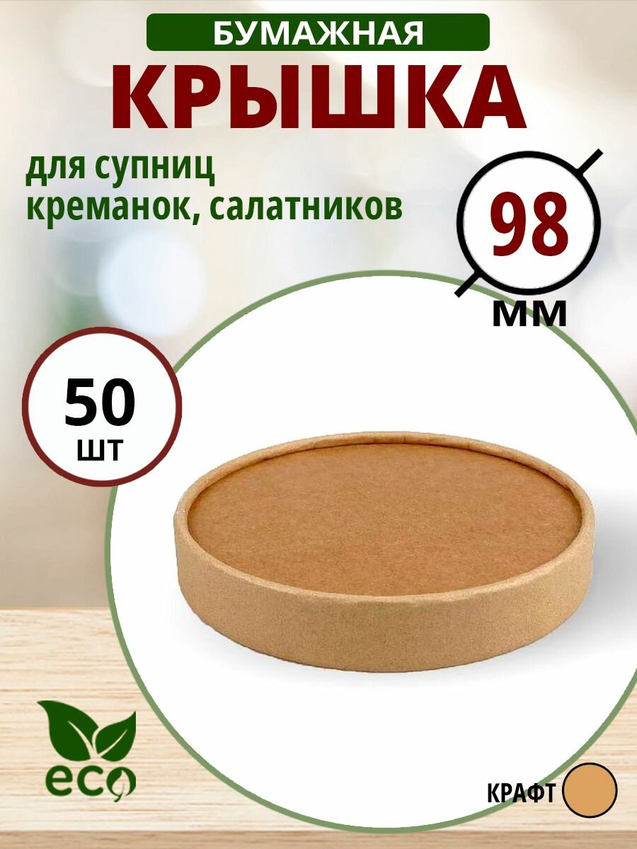 Крышка бумажная для супницы d-98 мм Крафт, 50 шт. (2 уп.)